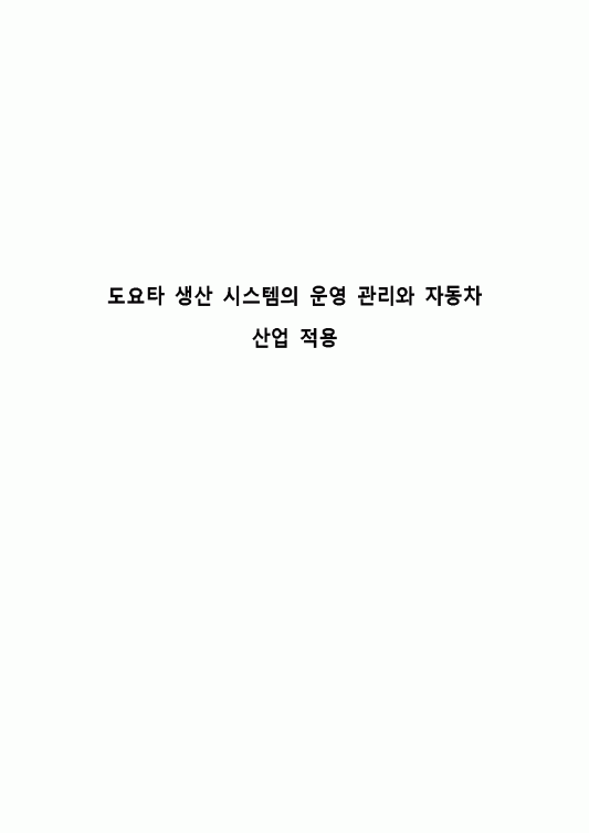 도요타 생산 시스템의 운영 관리와 자동차 산업 적용