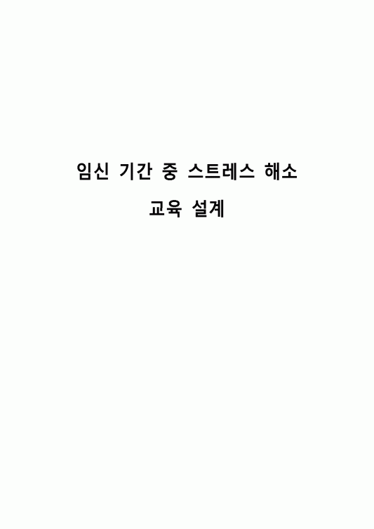 임신 기간 중 스트레스 해소 교육 설계