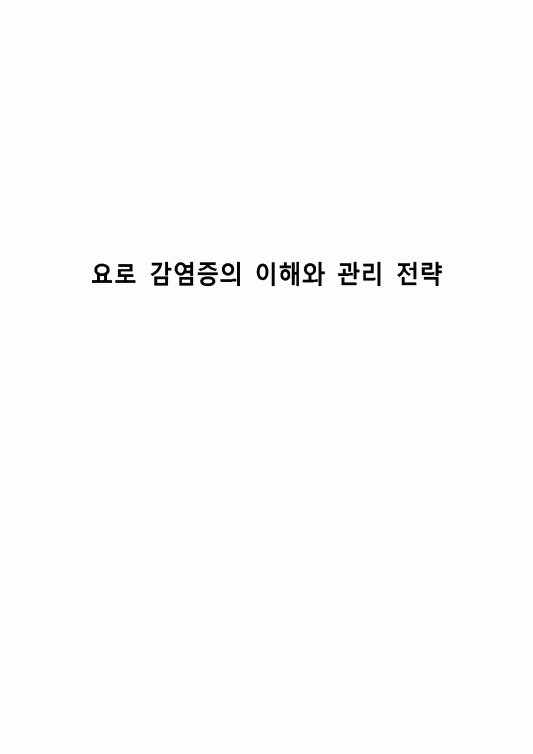 요로 감염증의 이해와 관리 전략