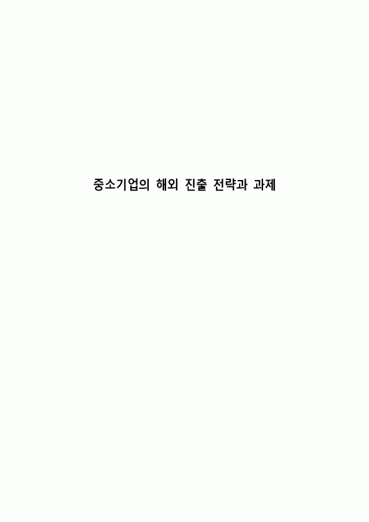 중소기업의 해외 진출 전략과 과제