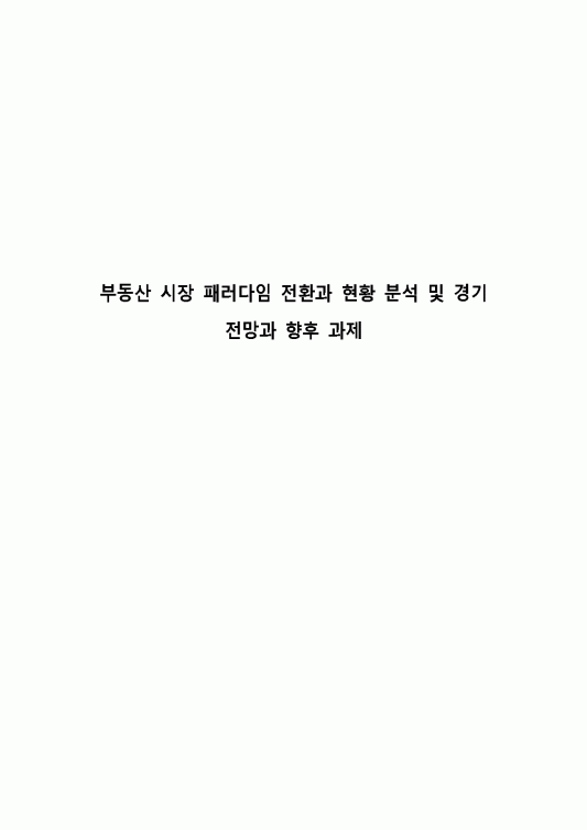 부동산 시장 패러다임 전환과 현황 분석 및 경기 전망과 향후 과제