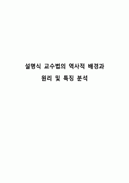 설명식 교수법의 역사적 배경과 원리 및 특징 분석