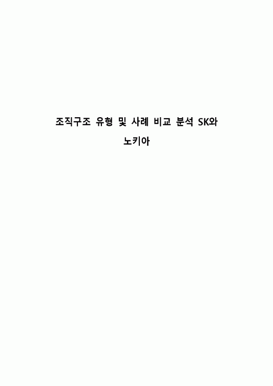 조직구조 유형 및 사례 비교 분석 SK와 노키아