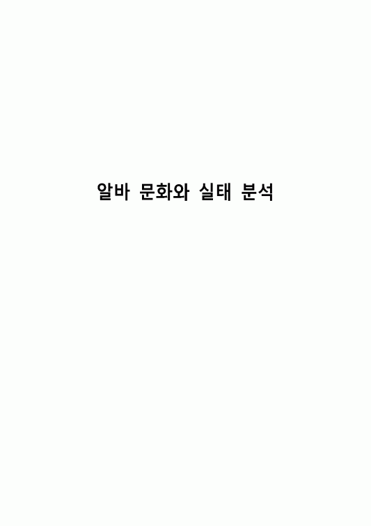 알바 문화와 실태 분석