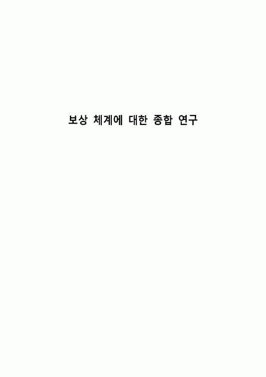 보상 체계에 대한 종합 연구