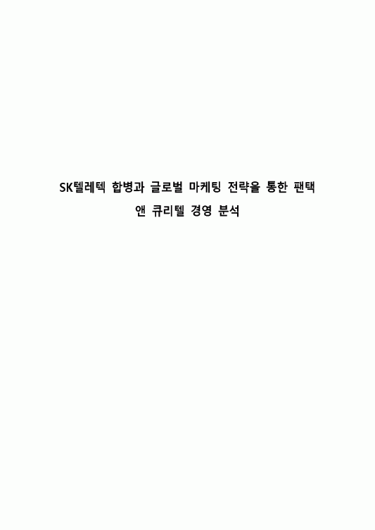 SK텔레텍 합병과 글로벌 마케팅 전략을 통한 팬택 앤 큐리텔 경영 분석