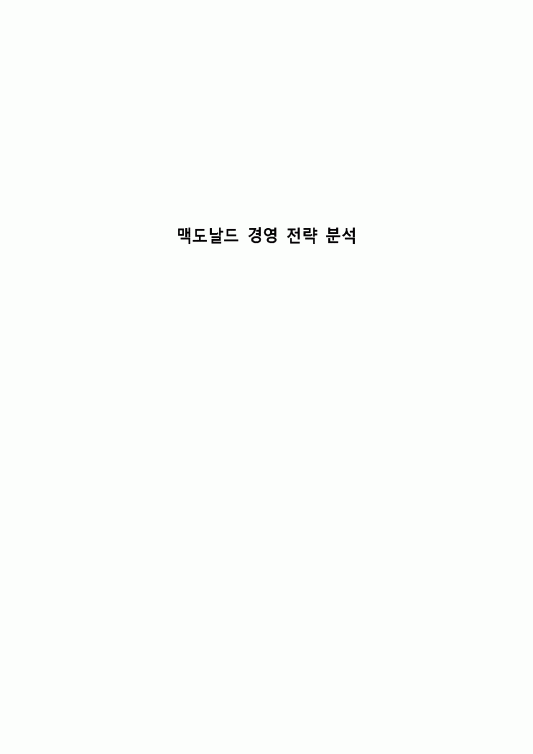 맥도날드 경영 전략 분석