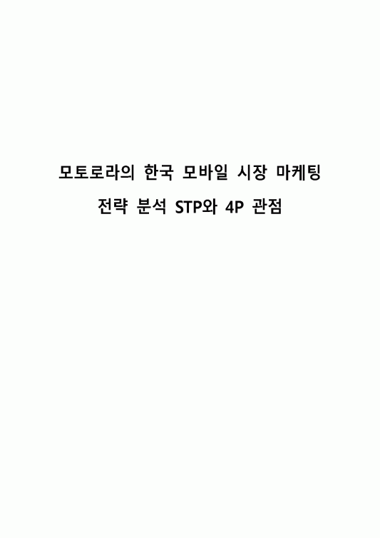 모토로라의 한국 모바일 시장 마케팅 전략 분석 STP와 4P 관점