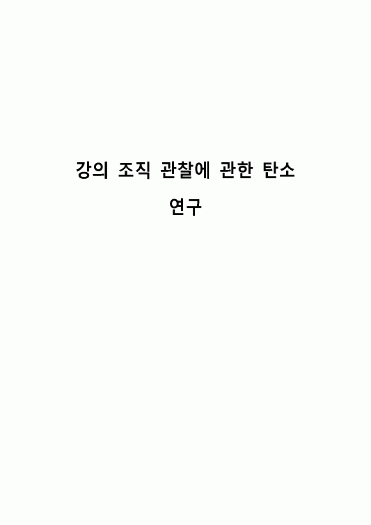 강의 조직 관찰에 관한 탄소 연구