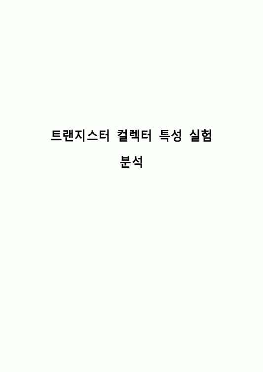 트랜지스터 컬렉터 특성 실험 분석