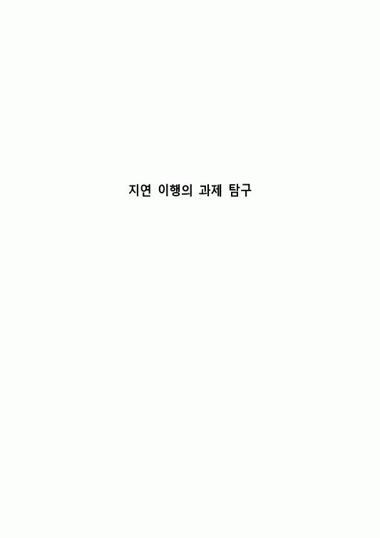 지연 이행의 과제 탐구
