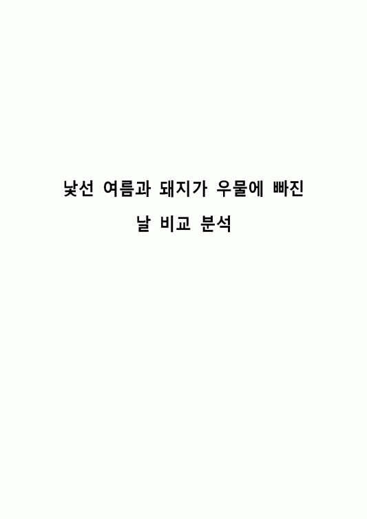 낯선 여름과 돼지가 우물에 빠진 날 비교 분석
