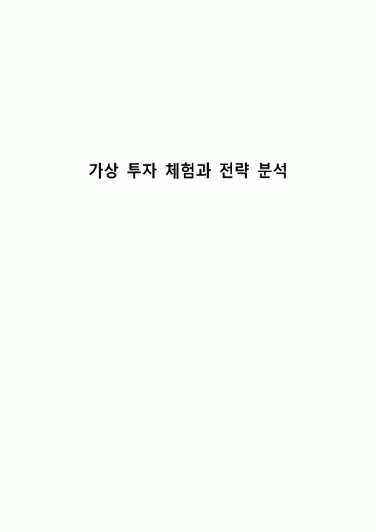 가상 투자 체험과 전략 분석