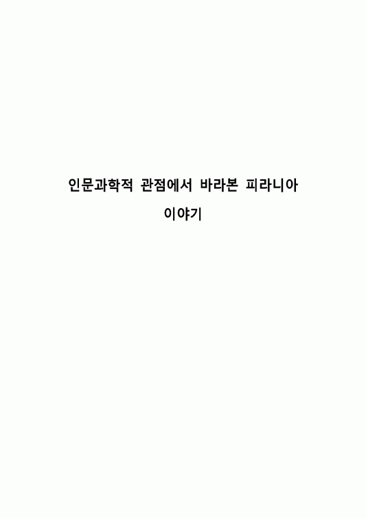 인문과학적 관점에서 바라본 피라니아 이야기
