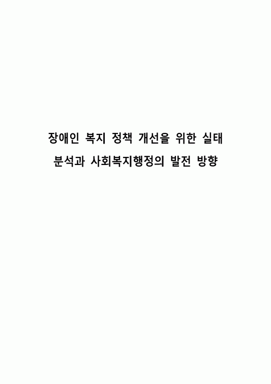 장애인 복지 정책 개선을 위한 실태 분석과 사회복지행정의 발전 방향