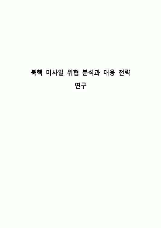 북핵 미사일 위협 분석과 대응 전략 연구