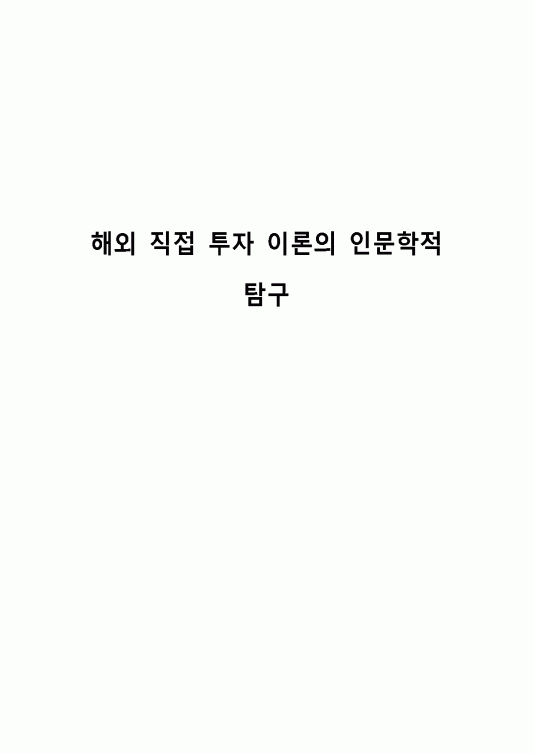 해외 직접 투자 이론의 인문학적 탐구