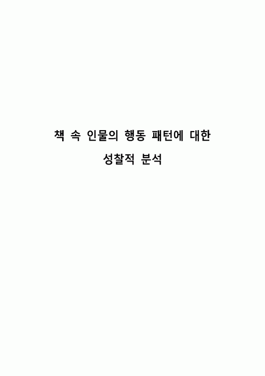 책 속 인물의 행동 패턴에 대한 성찰적 분석