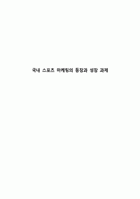 국내 스포츠 마케팅의 등장과 성장 과제