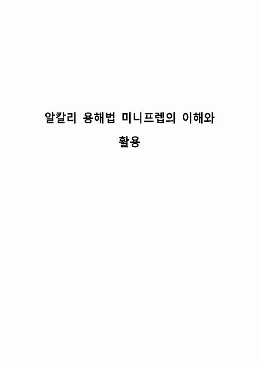 알칼리 용해법 미니프렙의 이해와 활용