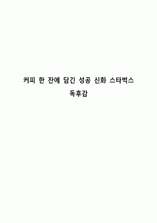 커피 한 잔에 담긴 성공 신화 스타벅스 독후감