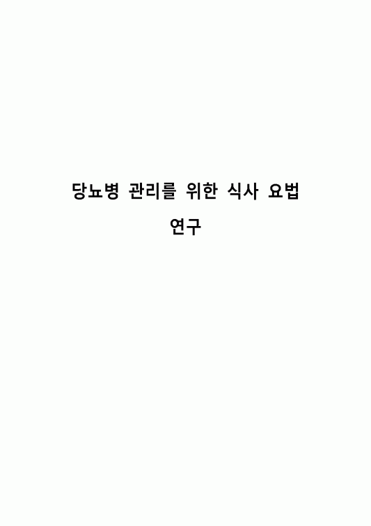 당뇨병 관리를 위한 식사 요법 연구