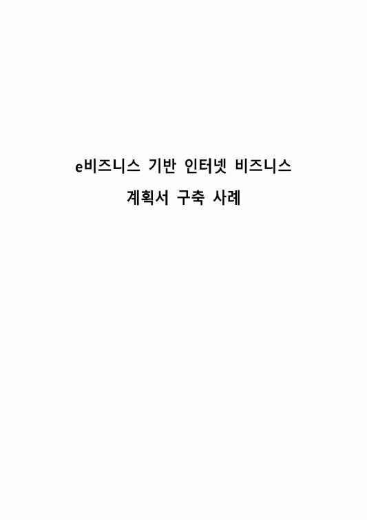 e비즈니스 기반 인터넷 비즈니스 계획서 구축 사례