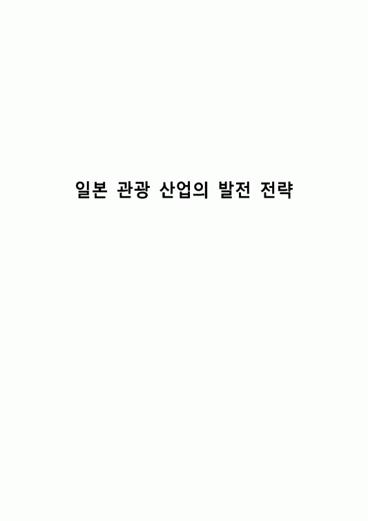 일본 관광 산업의 발전 전략