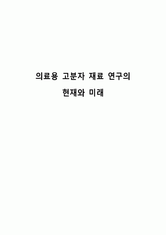 의료용 고분자 재료 연구의 현재와 미래