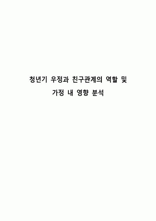 청년기 우정과 친구관계의 역할 및 가정 내 영향 분석