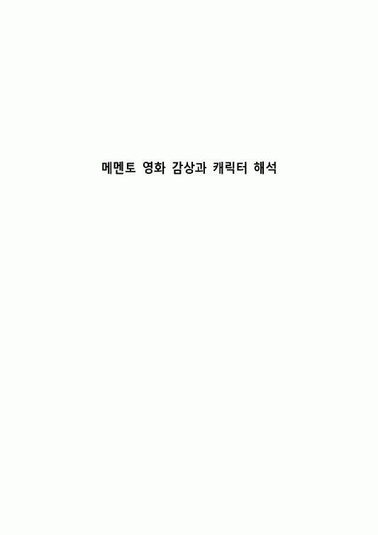 메멘토 영화 감상과 캐릭터 해석