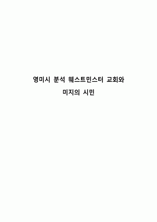 영미시 분석 웨스트민스터 교회와 미지의 시민
