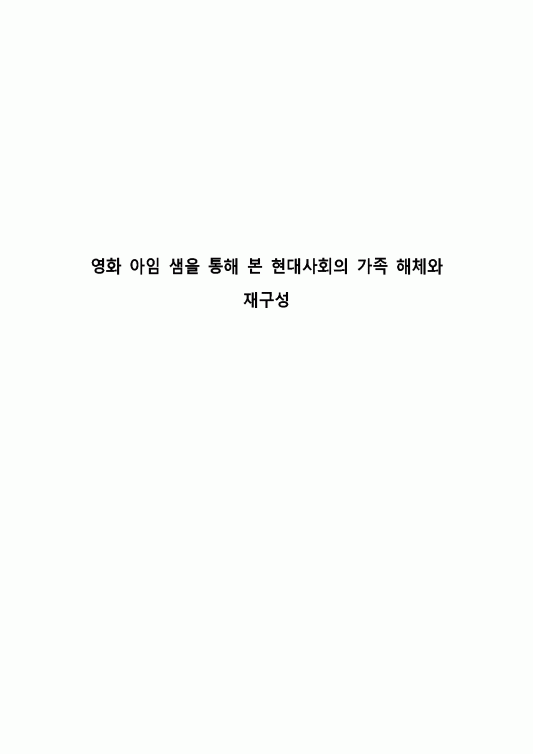 영화 아임 샘을 통해 본 현대사회의 가족 해체와 재구성