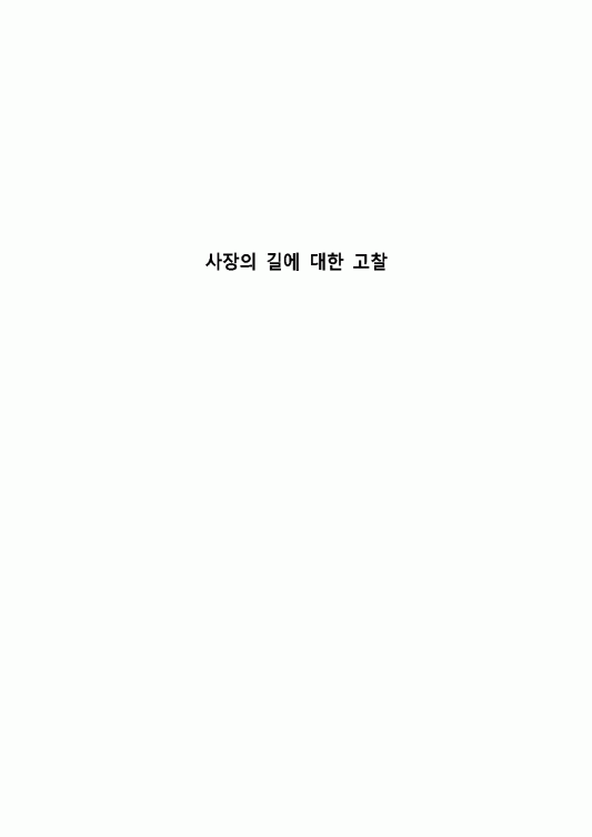 사장의 길에 대한 고찰
