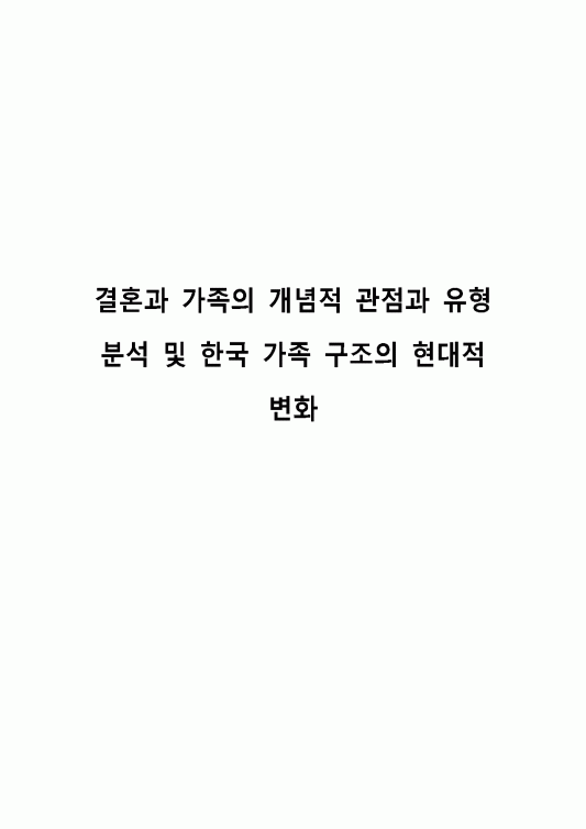 결혼과 가족의 개념적 관점과 유형 분석 및 한국 가족 구조의 현대적 변화