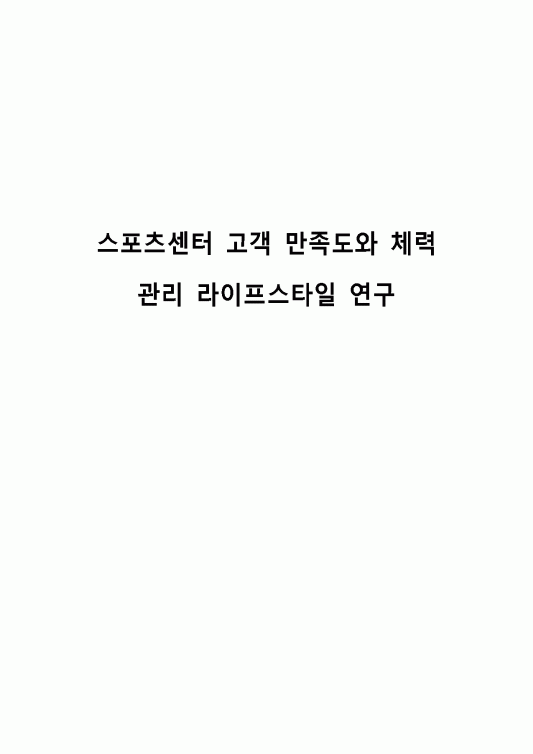 스포츠센터 고객 만족도와 체력 관리 라이프스타일 연구