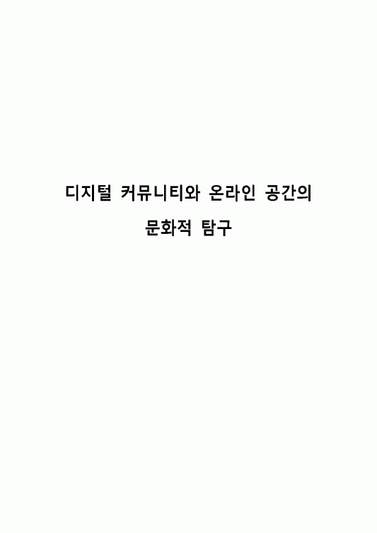 디지털 커뮤니티와 온라인 공간의 문화적 탐구