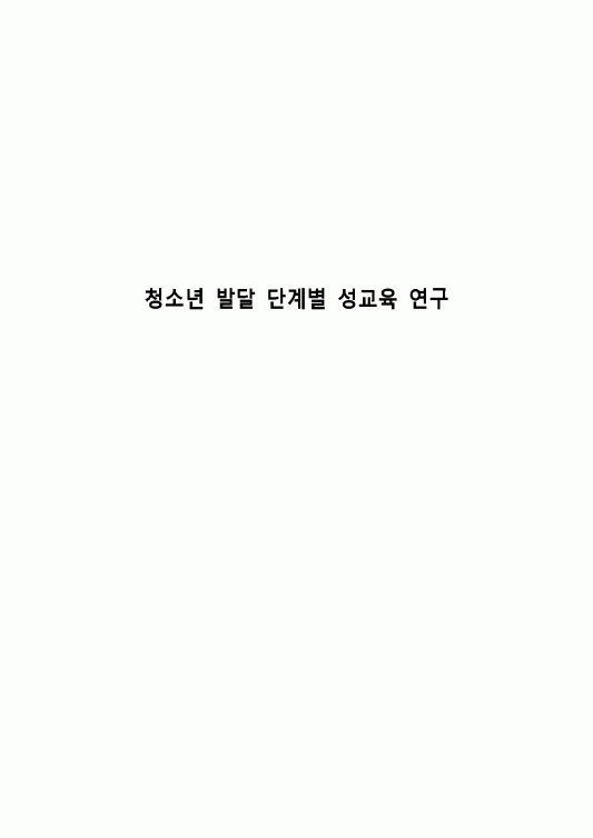 청소년 발달 단계별 성교육 연구