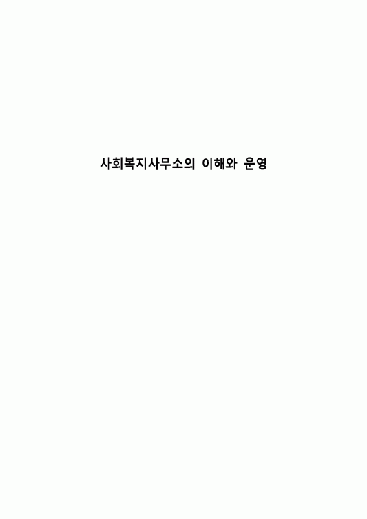 사회복지사무소의 이해와 운영