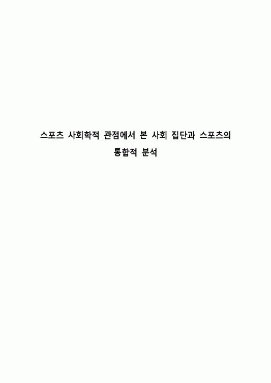 스포츠 사회학적 관점에서 본 사회 집단과 스포츠의 통합적 분석