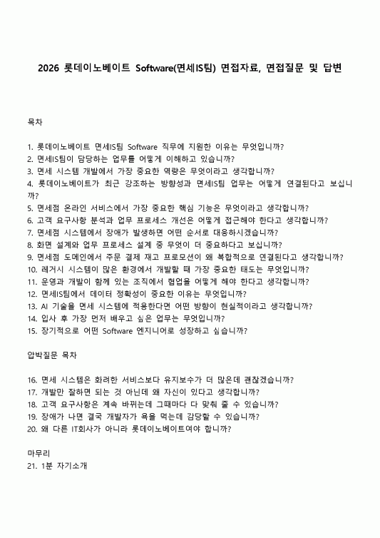 2026 롯데이노베이트 Software(면세IS팀) 면접자료, 면접질문 및 답변
