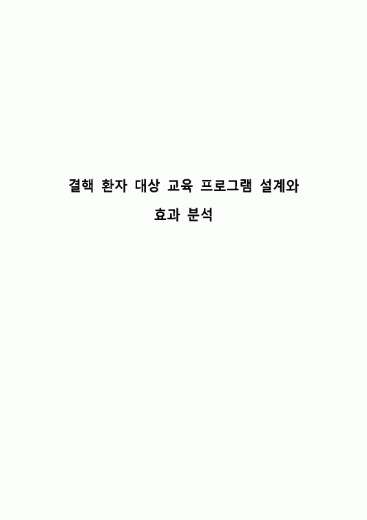 결핵 환자 대상 교육 프로그램 설계와 효과 분석