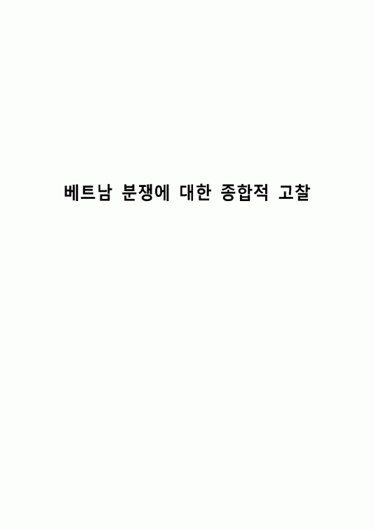 베트남 분쟁에 대한 종합적 고찰