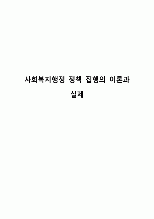 사회복지행정 정책 집행의 이론과 실제