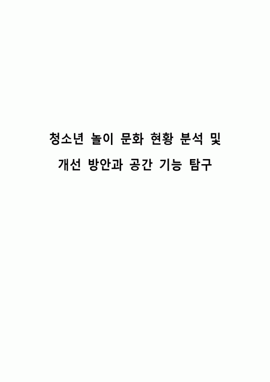 청소년 놀이 문화 현황 분석 및 개선 방안과 공간 기능 탐구