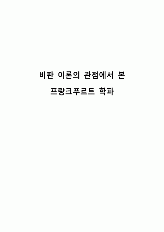 비판 이론의 관점에서 본 프랑크푸르트 학파