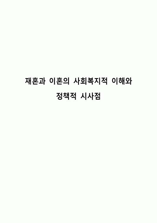 재혼과 이혼의 사회복지적 이해와 정책적 시사점