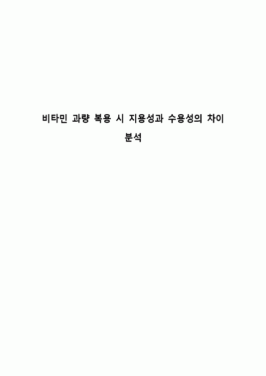비타민 과량 복용 시 지용성과 수용성의 차이 분석