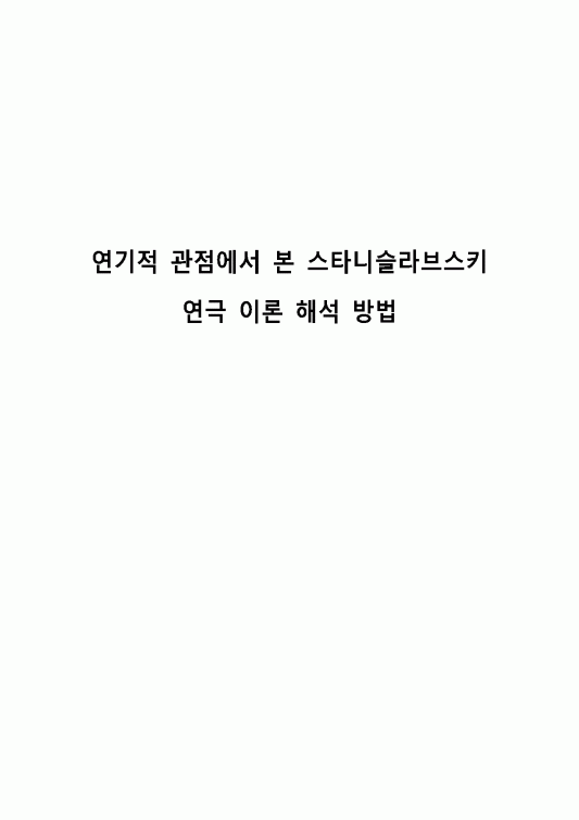 연기적 관점에서 본 스타니슬라브스키 연극 이론 해석 방법