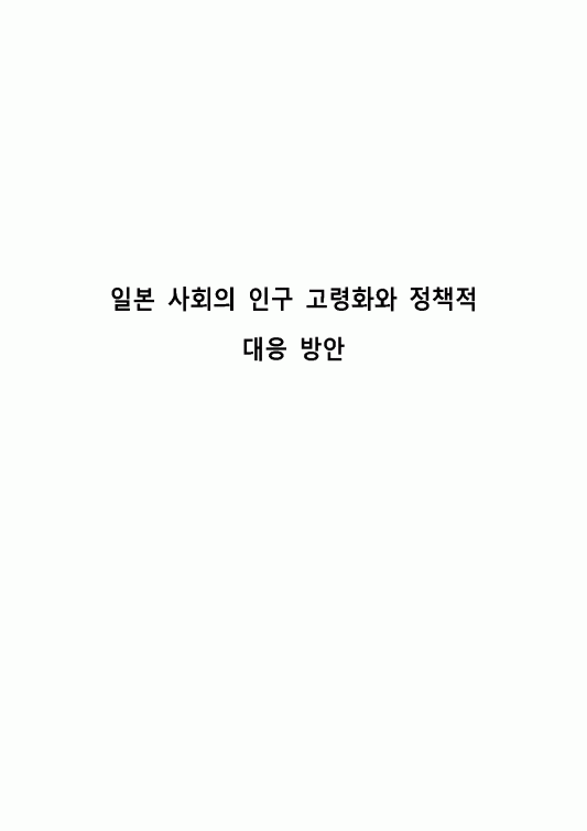 일본 사회의 인구 고령화와 정책적 대응 방안